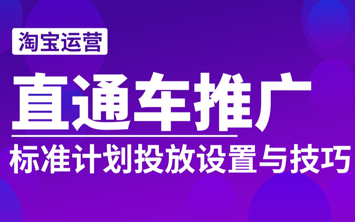 直通车推广!标准计划投放设置与技巧!