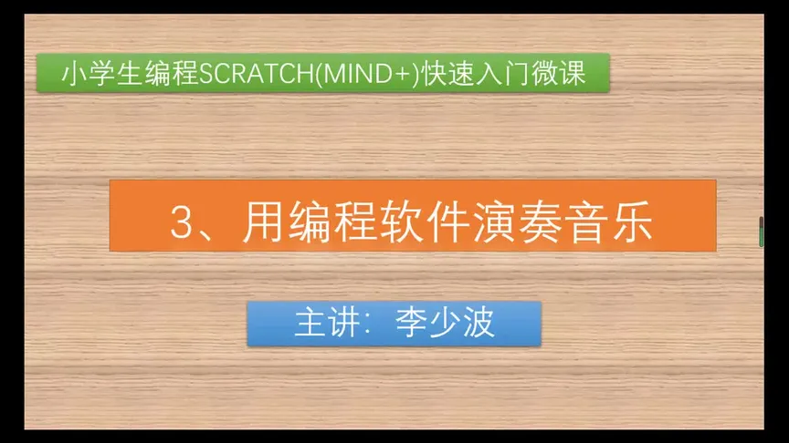 小学生编程SCRATCH(MIND+)快速入门微课3:用软件演奏乐曲