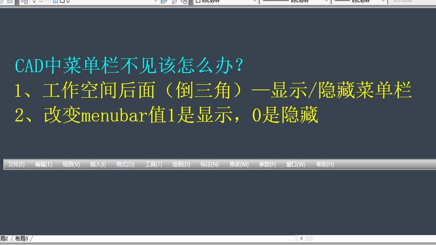 CAD常见问题2:CAD中菜单栏不见了,该怎么办?