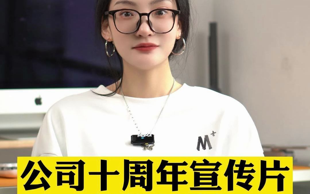 公司十周年宣传片如何制作