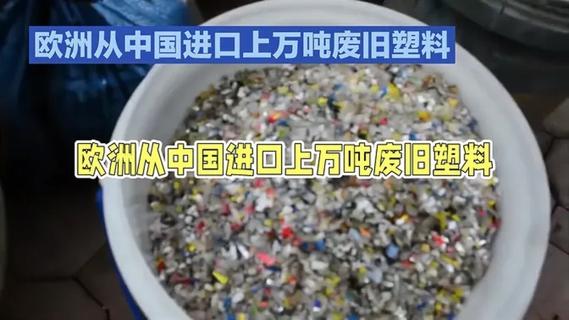 废旧塑料:中欧眼中的宝藏与垃圾
