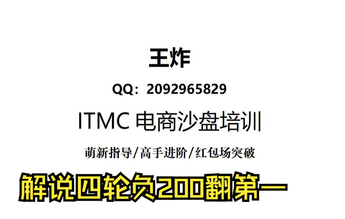 ITMC电子商务沙盘王炸解说四轮逆风到第一