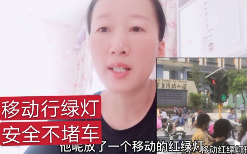 为了孩子过马路安全问题,学校设置了移动红绿灯