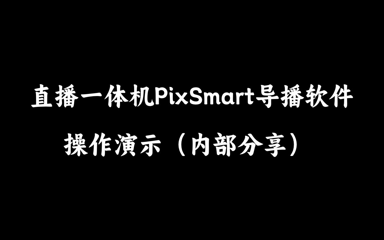直播一体机PixSmart导播软件操作演示(更新版本)