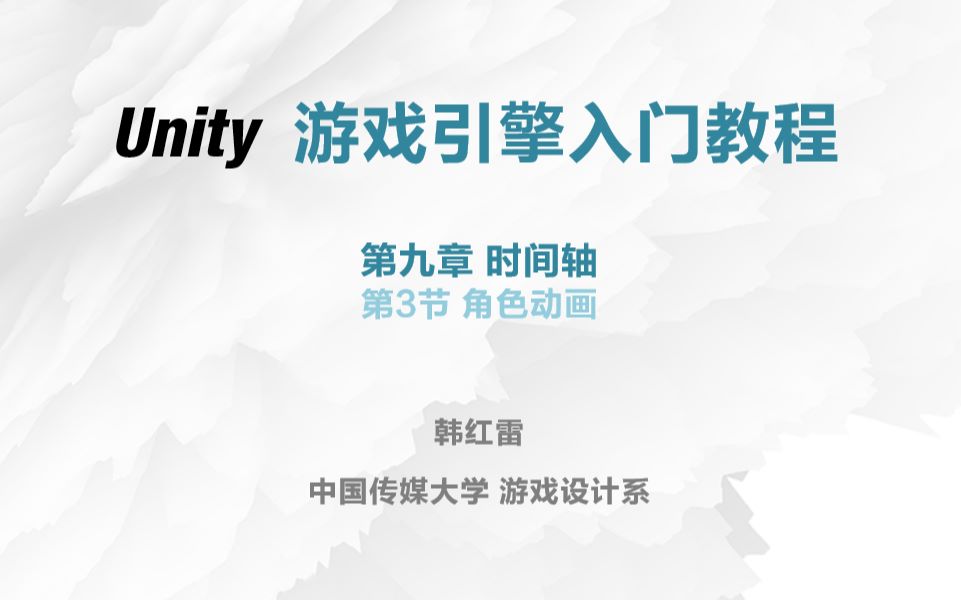 【Unity入门教程】9.3角色动画