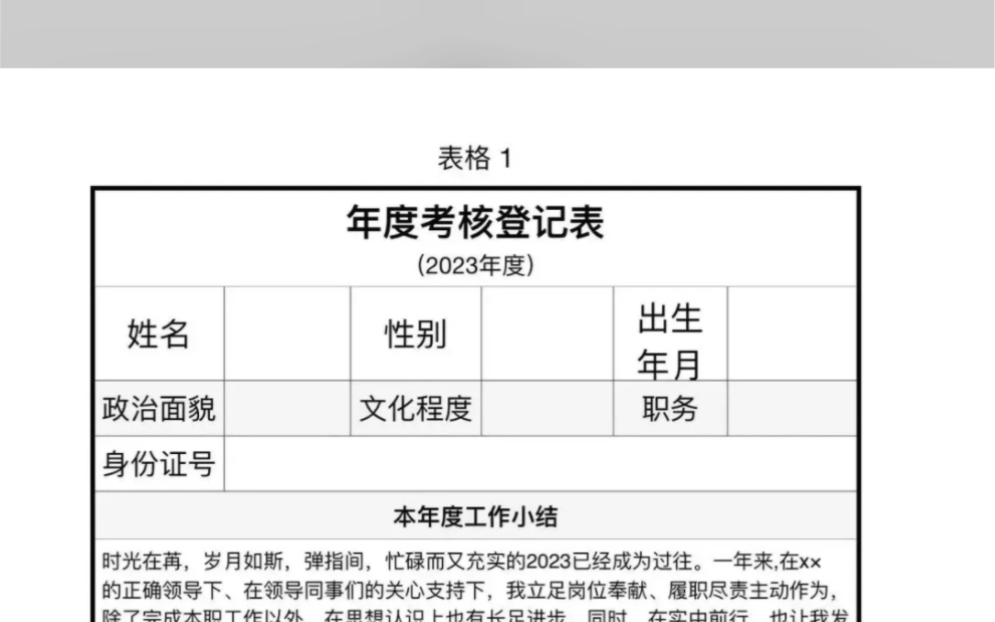 ...包括政治表现、学习提高、工作完成情况、自律作风以及存在的问题...
