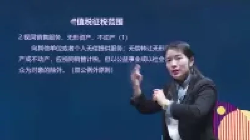 2020初级会计经济法基础第四章:增值税征税范围(三)