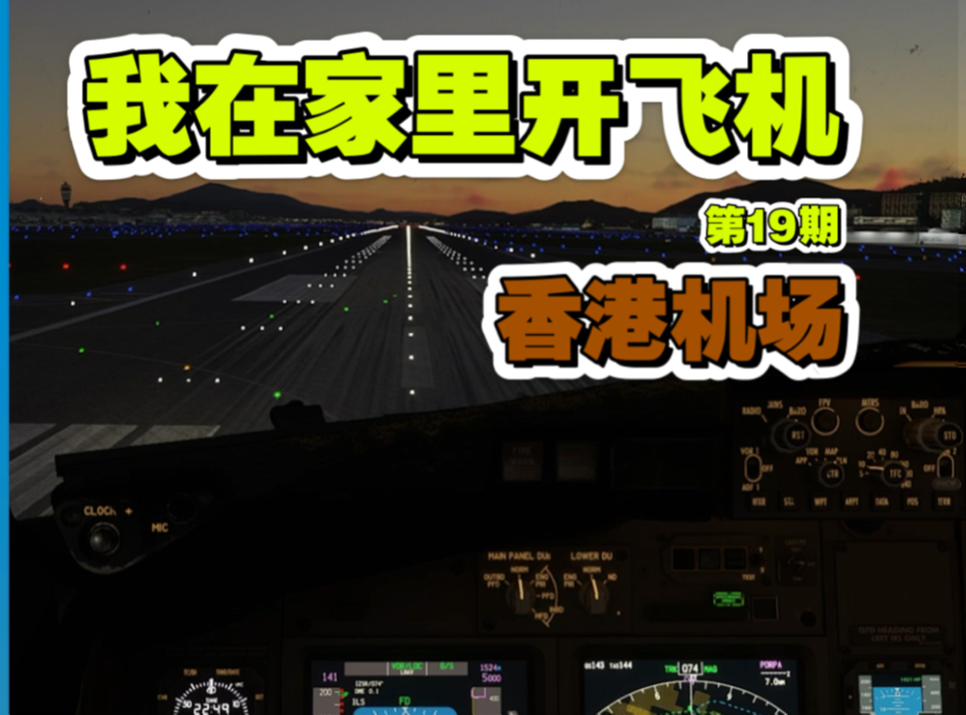 我在家里开飞机·第19期 738落地香港机场_游戏热门视频