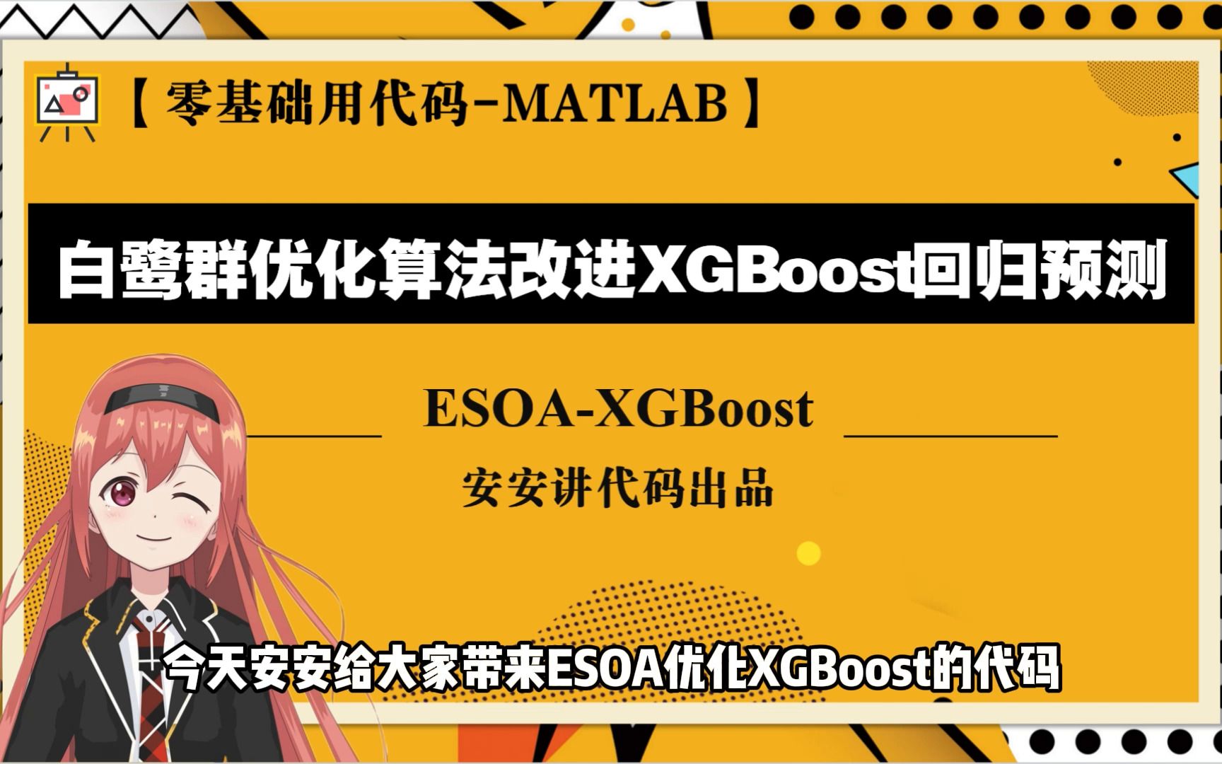 【ESOA-XGB】基于白鹭群优化算法改进的XGBoost回归预测