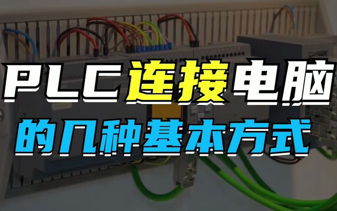 PLC连接电脑的几种基本方式,你觉得哪种更加方便呢?