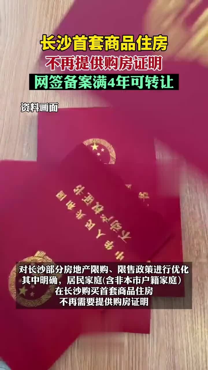 长沙首套商品住房不再提供购房证明,网签备案满4年可转让。