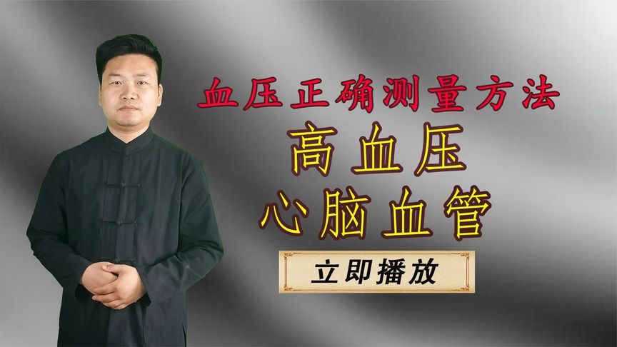 血压正确测量方法,高血压、心脑血管人要注意,教你1个测量常识