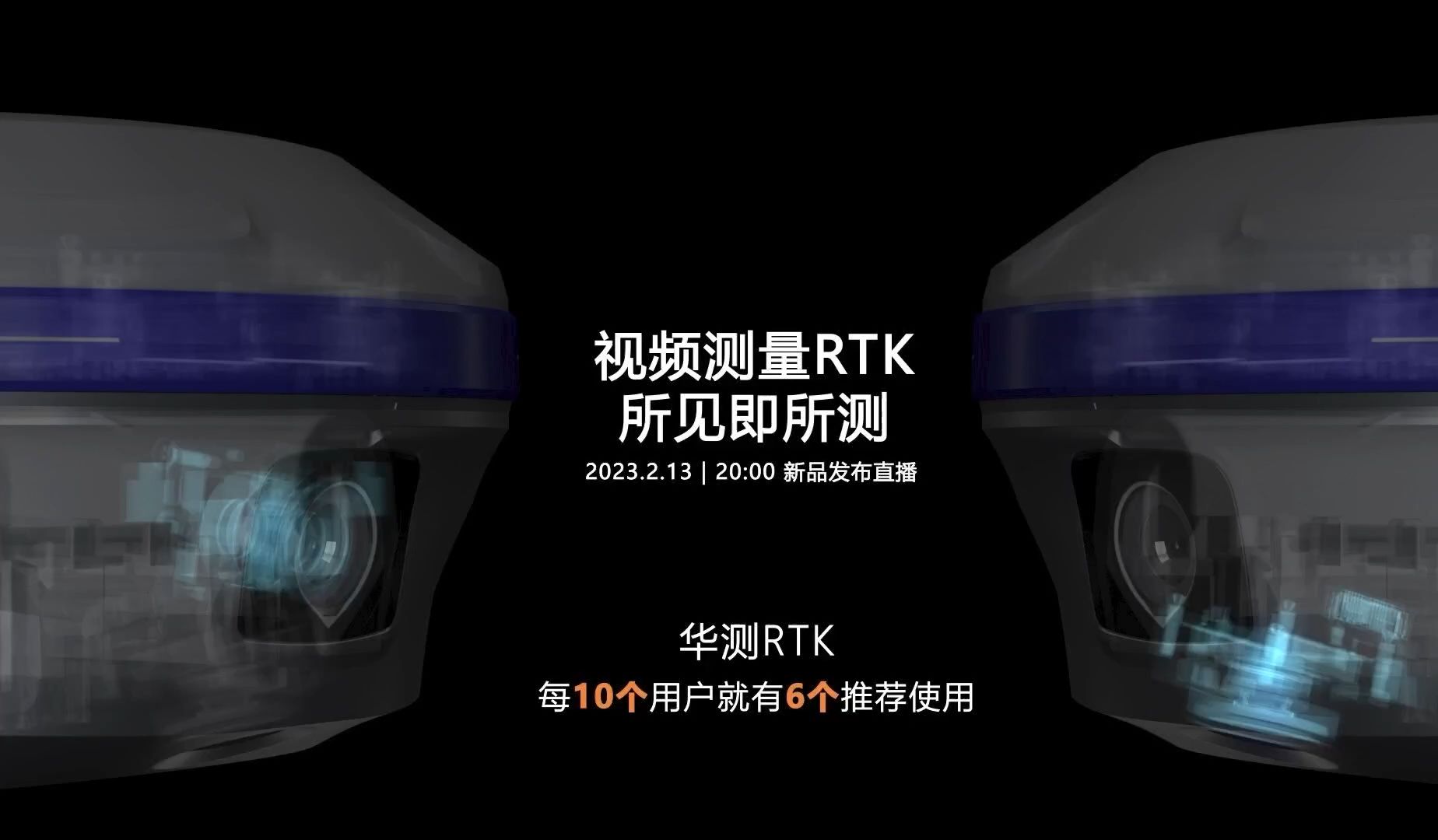 华测导航实景RTK新品发布会