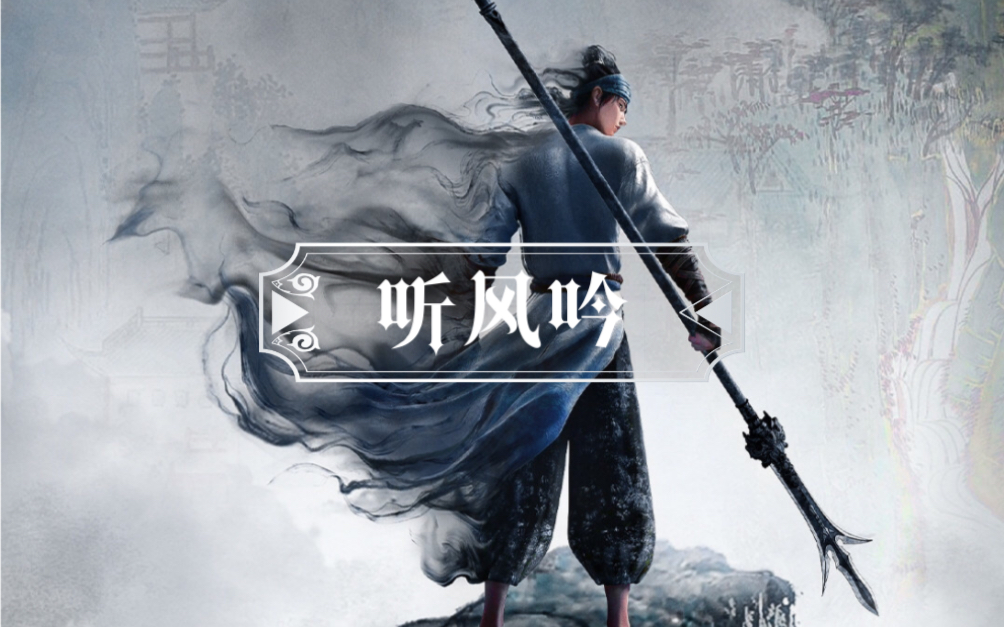 高燃混剪《听风吟》电影《新神榜:杨戬》片尾曲
