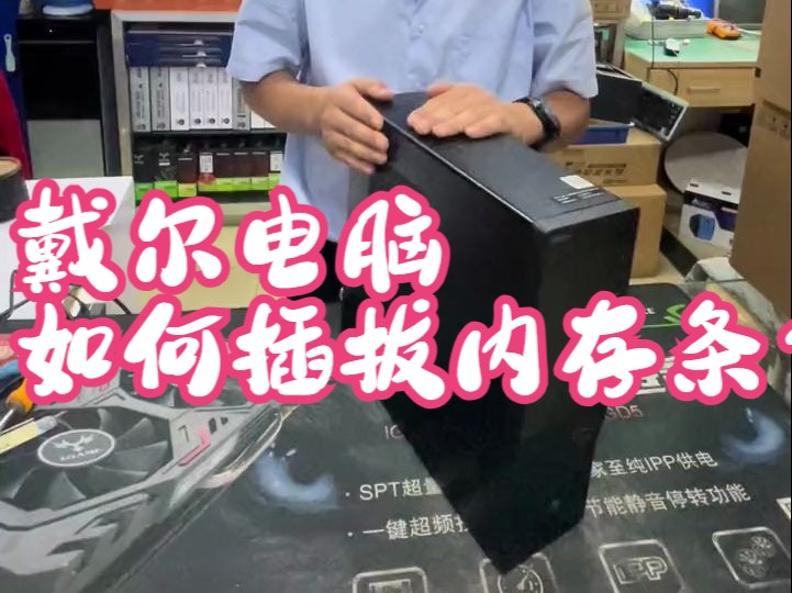 戴尔电脑如何插拔内存条?本期视频以戴尔成就3710台式电脑为例教...