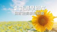 国家能源新闻联播丨国家能源局组织召开发电安全事故反思会