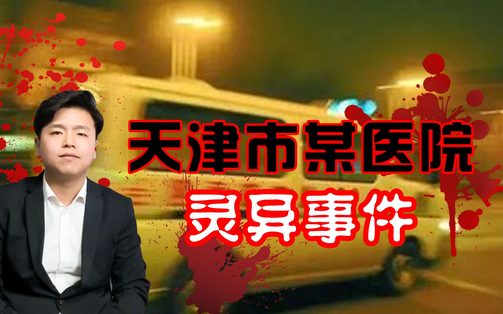 天津某医院灵异事件,奇怪的医生没人知道是谁