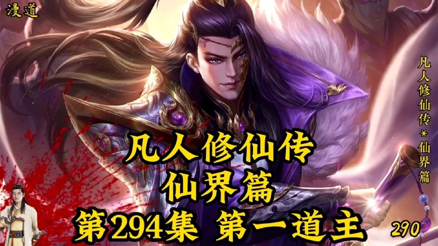 凡人修仙传之仙界篇第第294章-消息