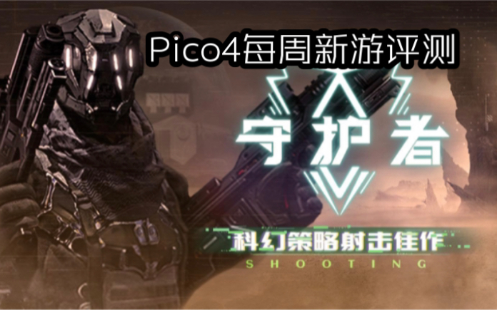 Pico4上线守护者,一款多人联机塔防策略的vr游戏