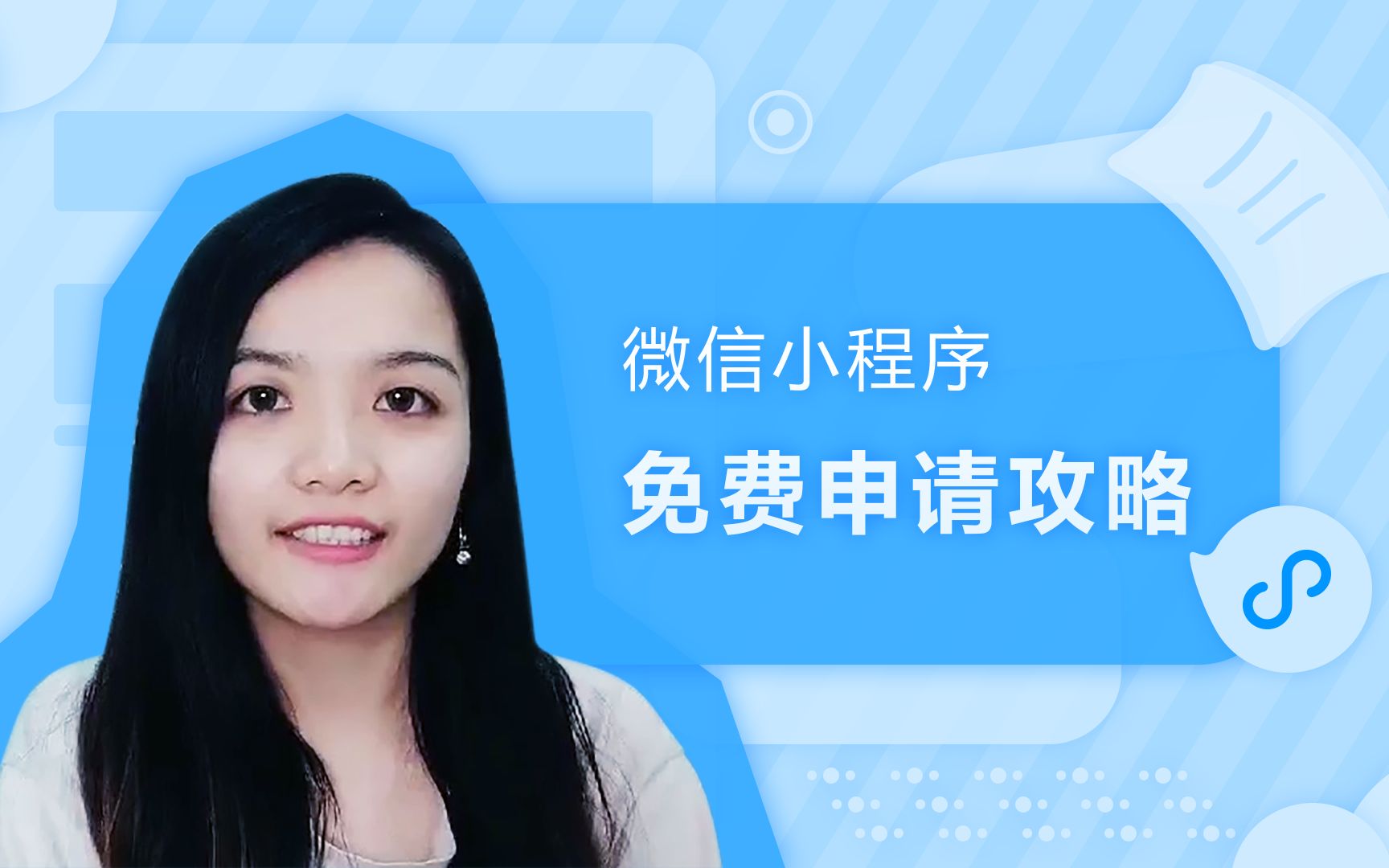小爱说运营 | 微信小程序免费申请攻略