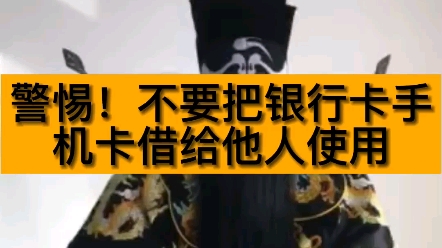 警惕!不要把银行卡、手机卡借给他人使用