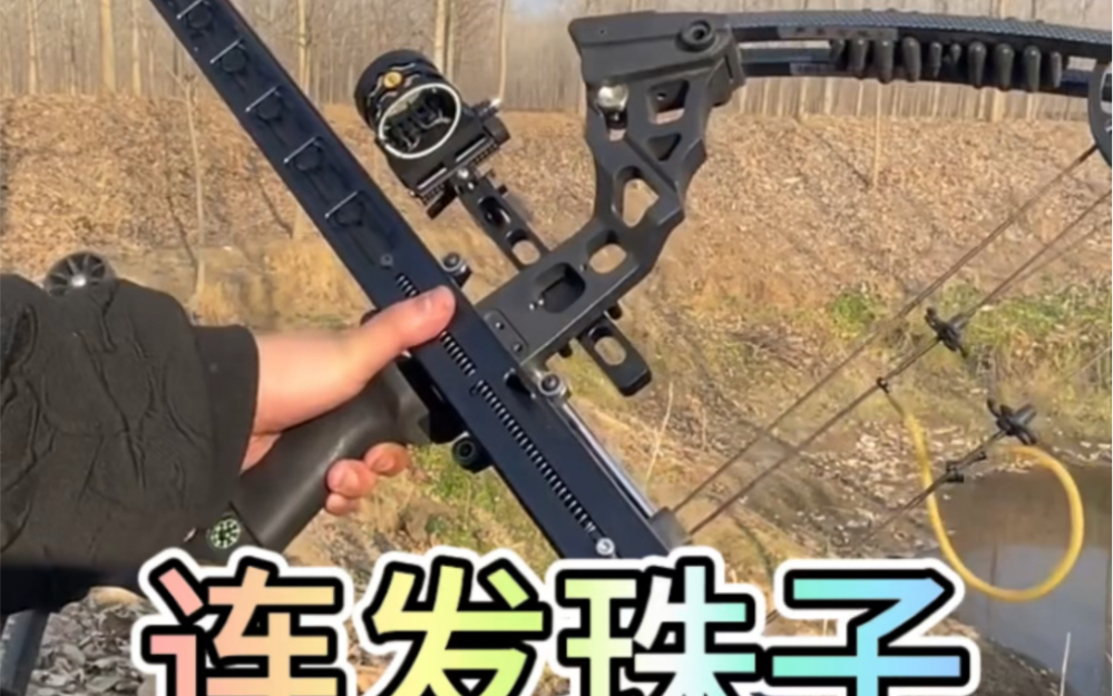 诸葛连弓珠子版!精准稳定