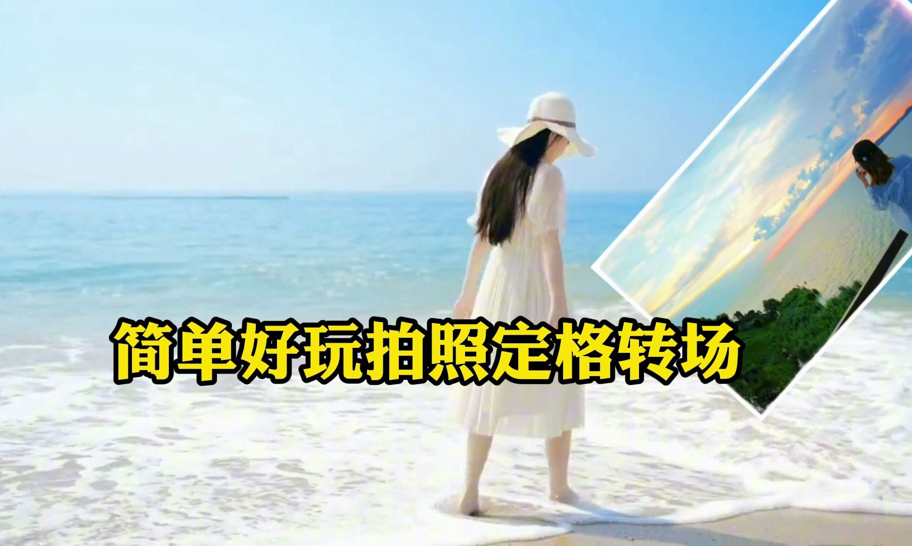 好玩的拍照定格转场,剪映定格功能即可制作