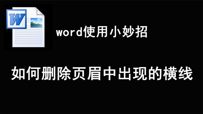 word使用小妙招——如何删除页眉中出现的横线