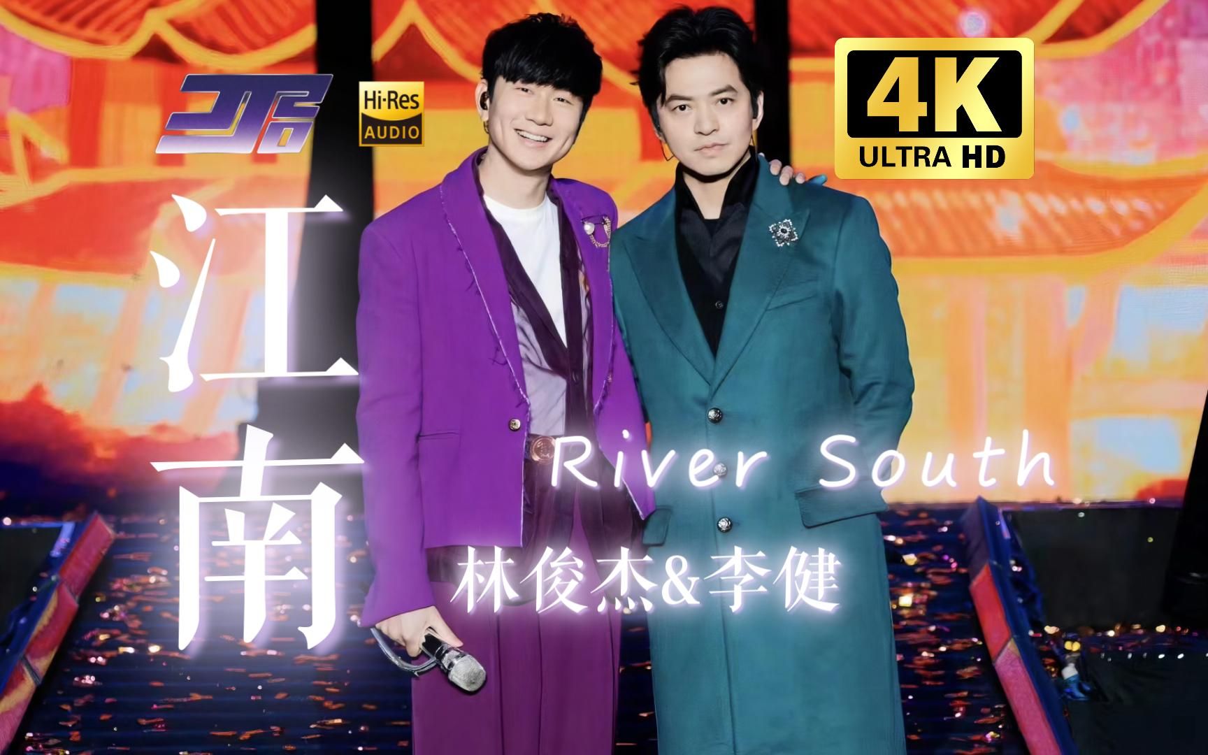 【4K 60FPS修复】林俊杰&李健合唱《江南》LIVE 就是缘! JJ20演唱...