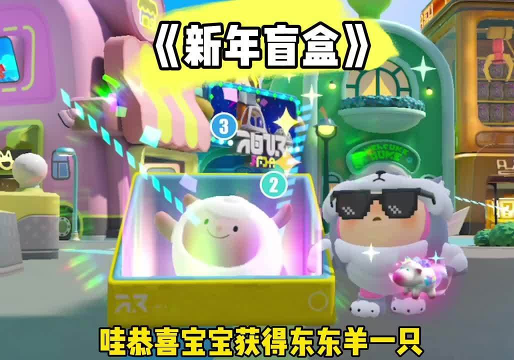 新年盲盒,获得东东羊一只
