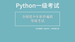Python编程入门与算法进阶-Python等级考试一级考试知识点讲解【全国...
