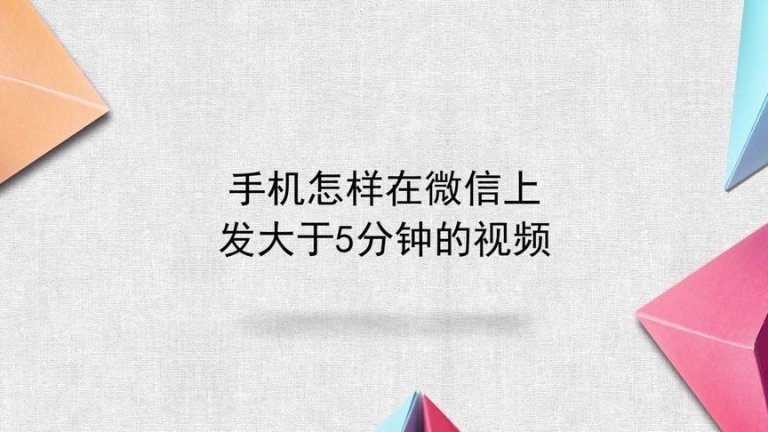 手机怎样在微信上发大于5分钟的视频