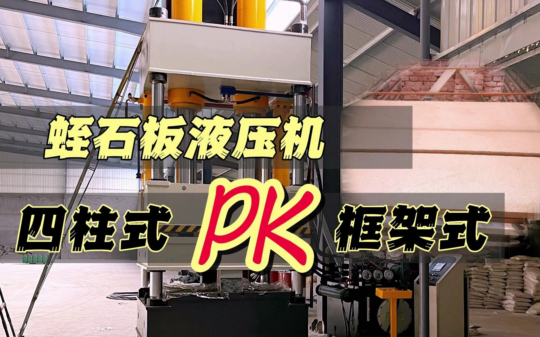 四柱式蛭石板成型液压机PK框架式蛭石板压力机-400吨500吨630吨...
