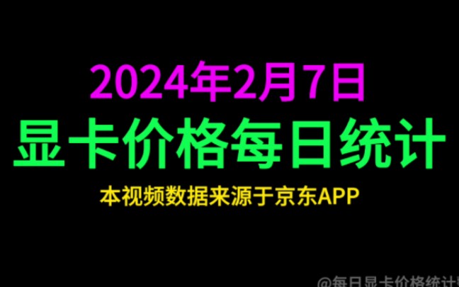 2024年2月7日最新显卡价格统计,3080上涨明显,4070跌幅较大,其它...
