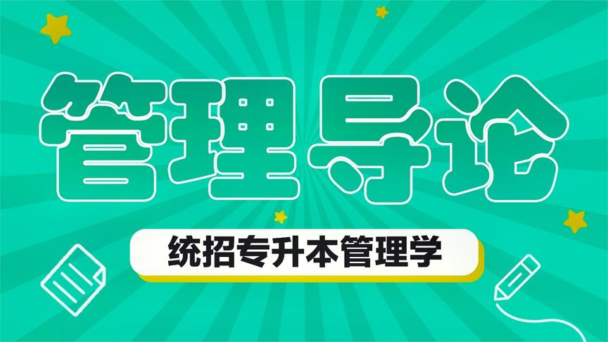 【中升专升本】管理学网课——管理导论(第三节)