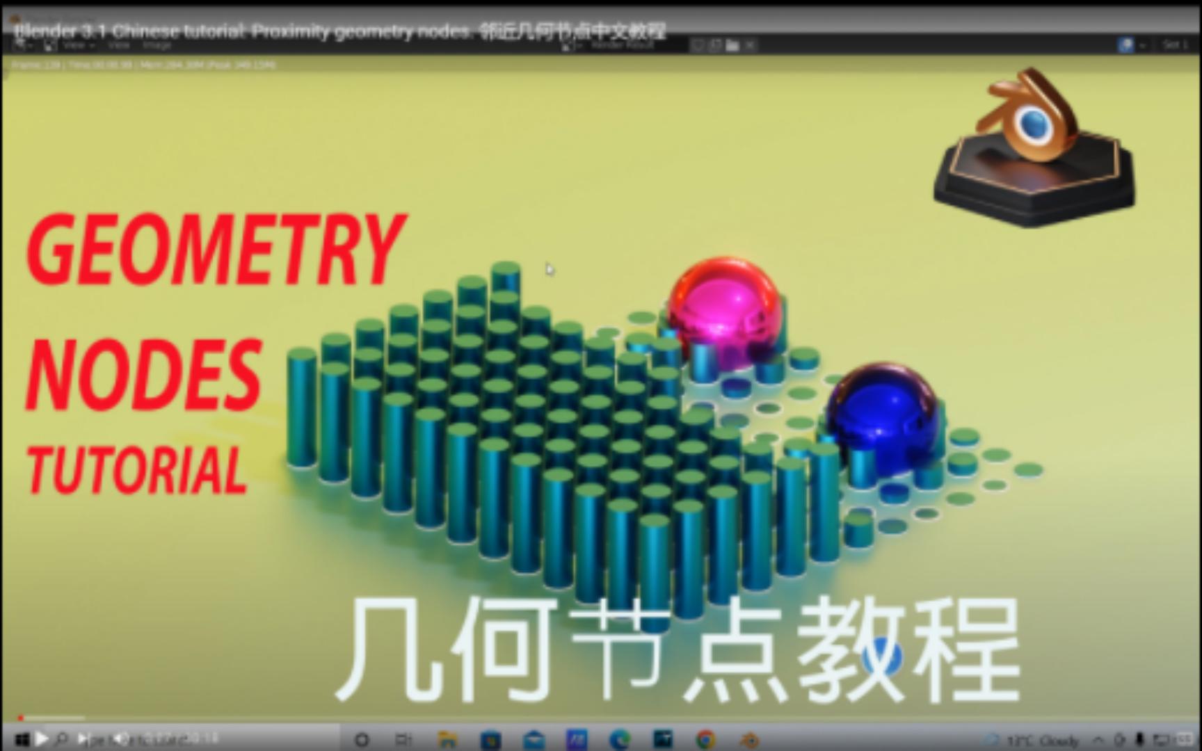 Blender 中文教程: 3.1几何节点--满意的3D循环动画