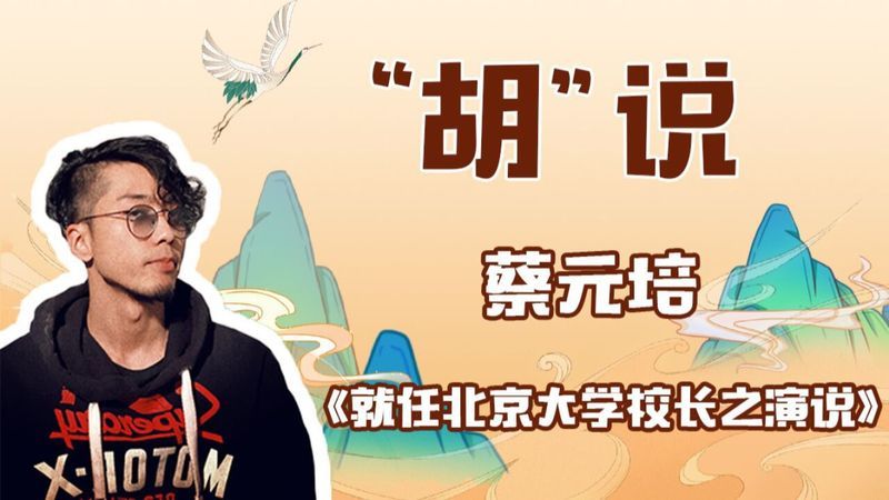 《就任北京大学校长之演说》,蔡元培为什么会去当北大校长,值得学习...