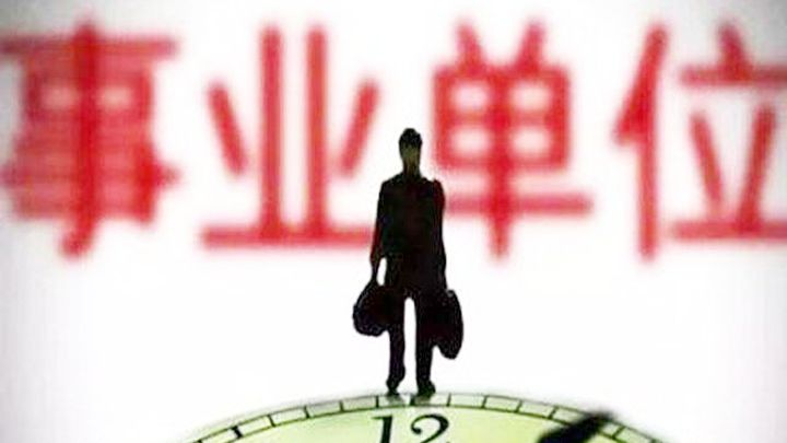 事业单位取消编制已成定局?看看到底哪些编制要消失了!