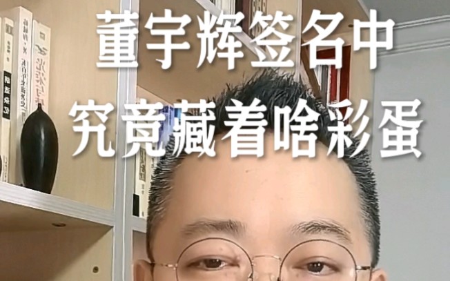 董宇辉的签名"勿意勿必勿固勿我",藏着啥彩蛋?是"故意逼我"还是另有...