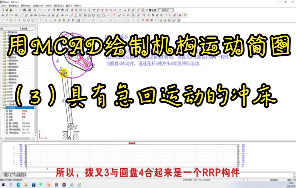 用MCAD绘制机构运动简图-(3)具有急回运动的冲床