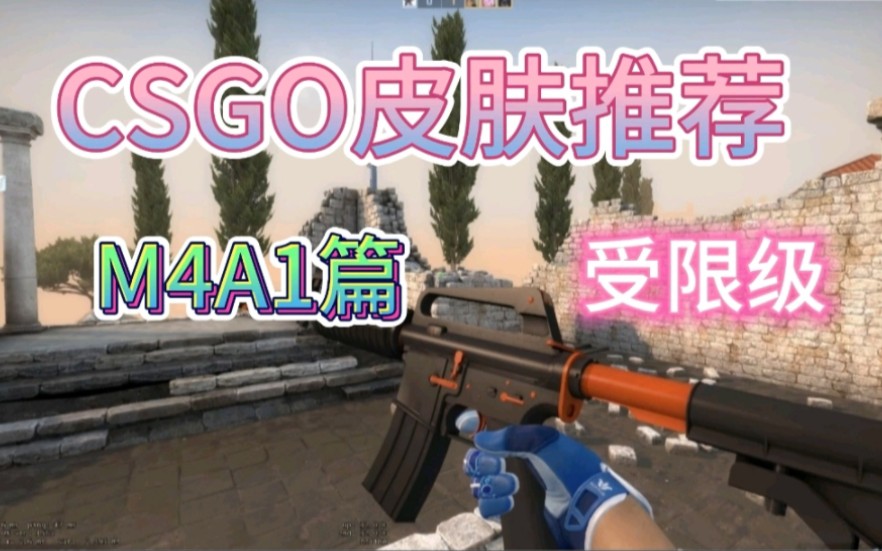 【CSGO皮肤推荐】M4A1篇 受限级
