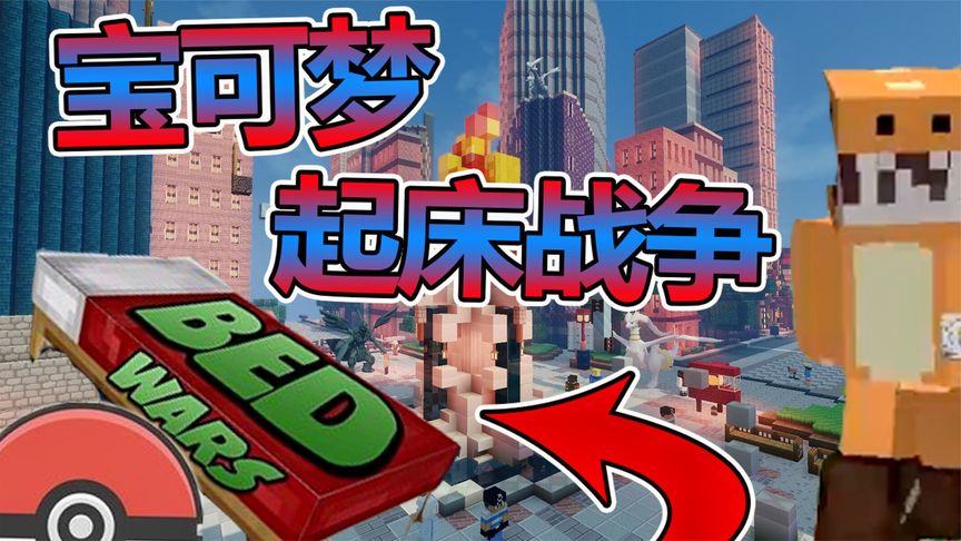 【若元】宝可梦起床战争!我的世界琉璃日月宝可梦服务器生存EP3