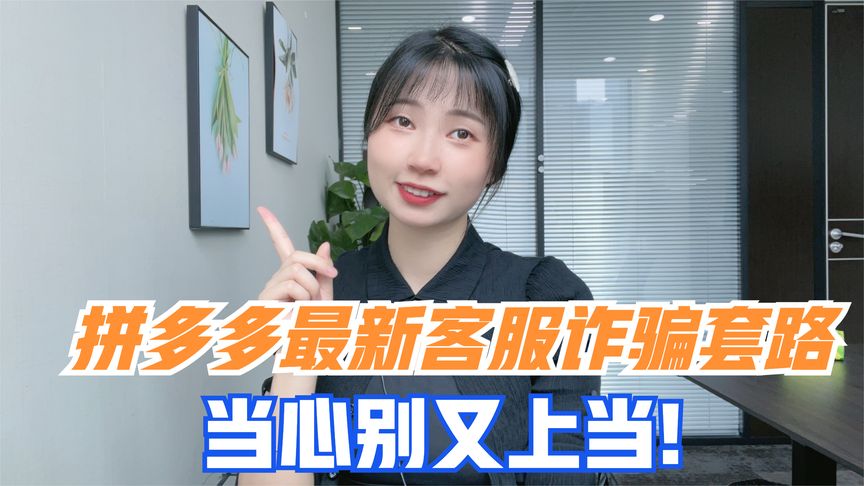 拼多多最新客服诈骗套路,层出不穷,当心别又上当!