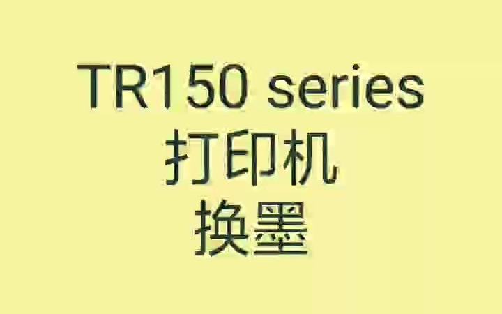 TR150 series打印机换墨