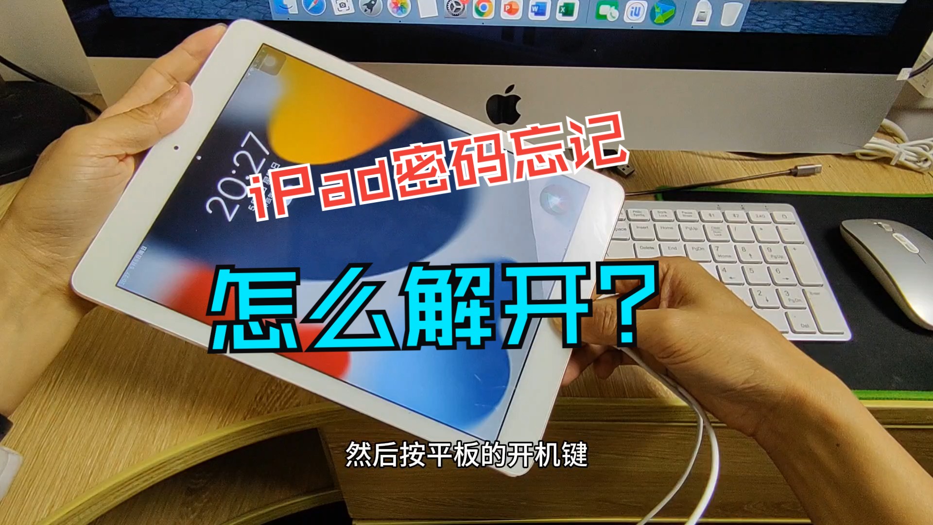 ipad密码忘记了怎么办才能解开?