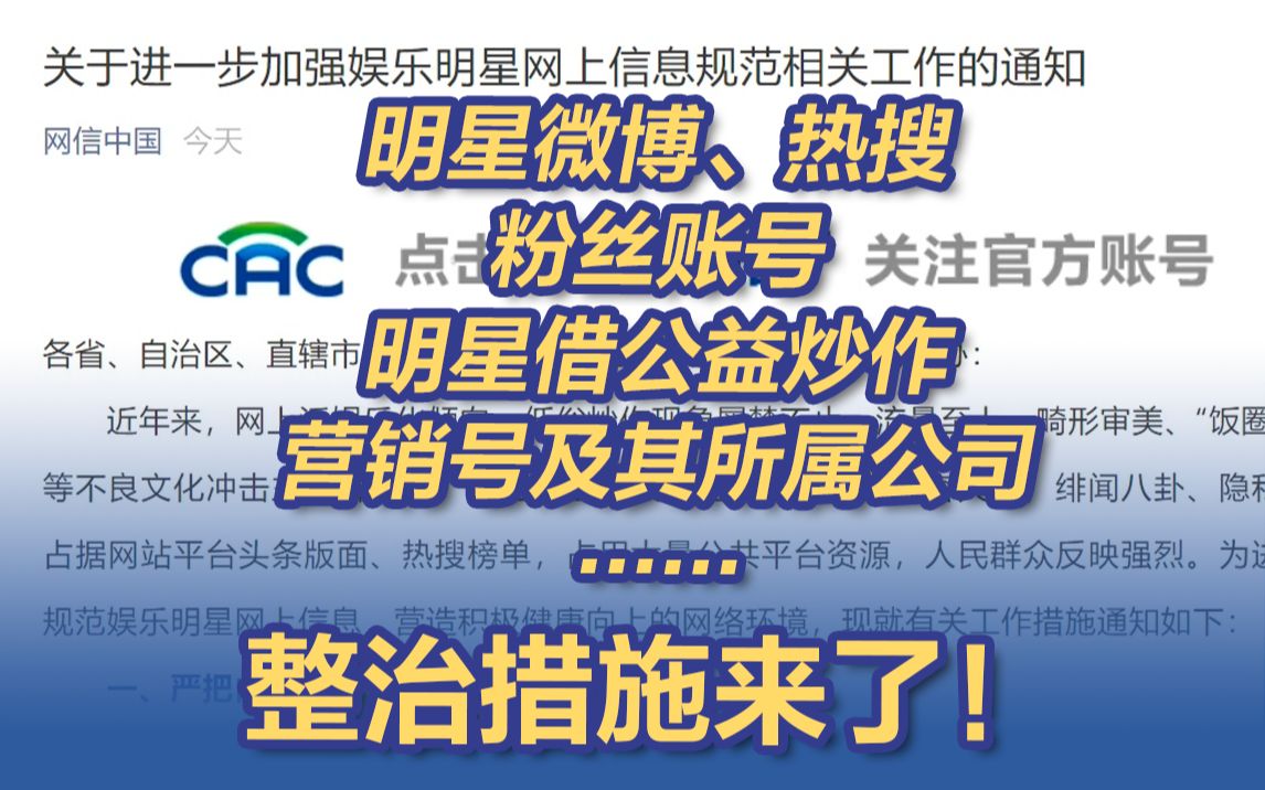 国家出手!网信办整治明星热搜、粉丝账号、借公益炒作及营销号乱象...