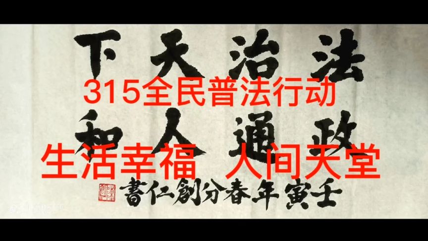 315全民普法行动 法治天下政通人和,遵纪守法,生活幸福人间天堂