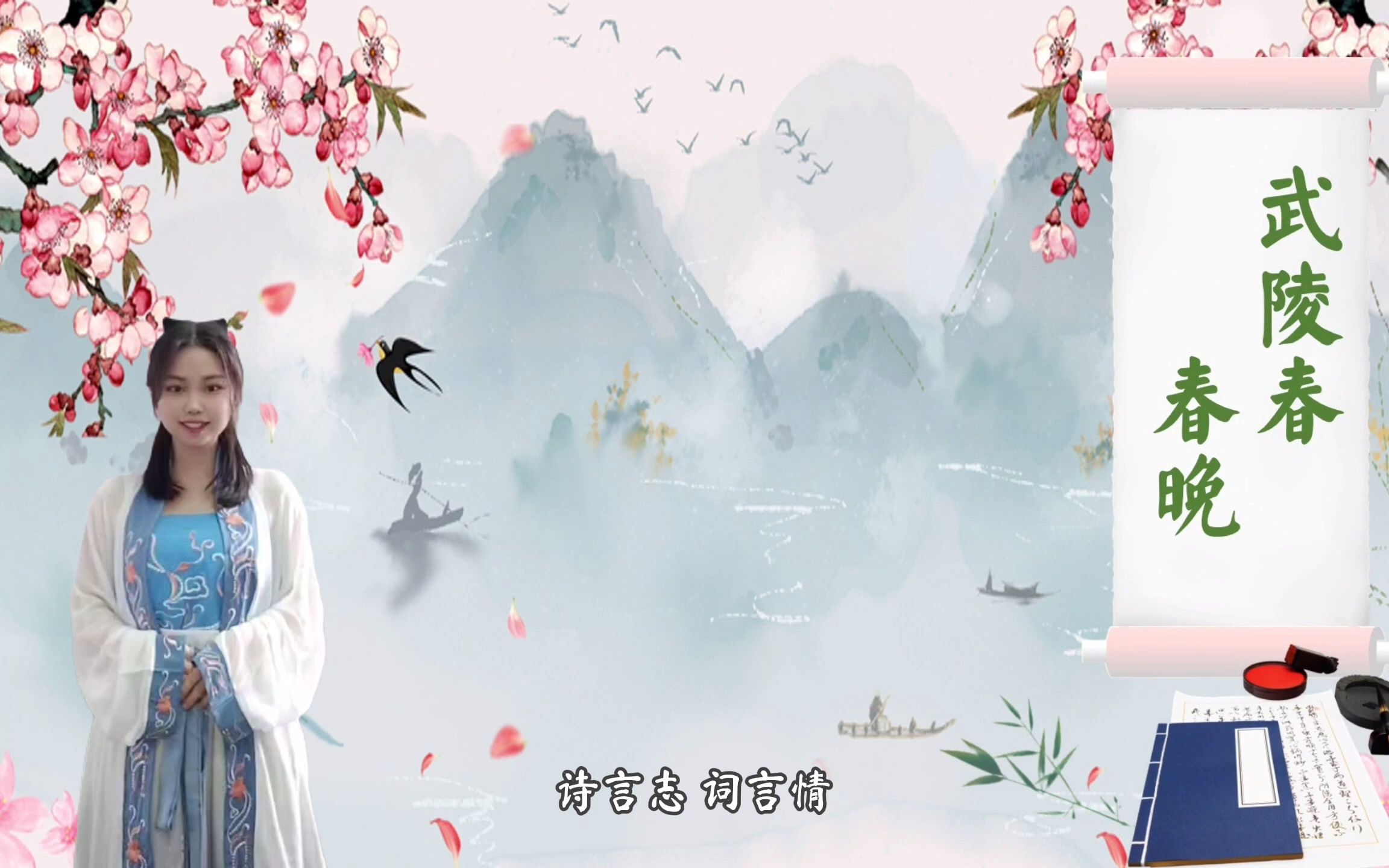 汉语言微课唐诗宋词省赛获奖作品《武陵春 · 春晚》