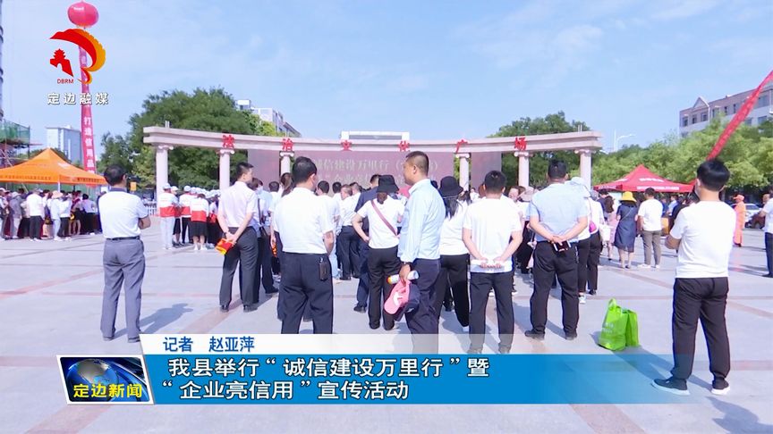 定边县举行“诚信建设万里行” 暨“企业亮信用”宣传活动