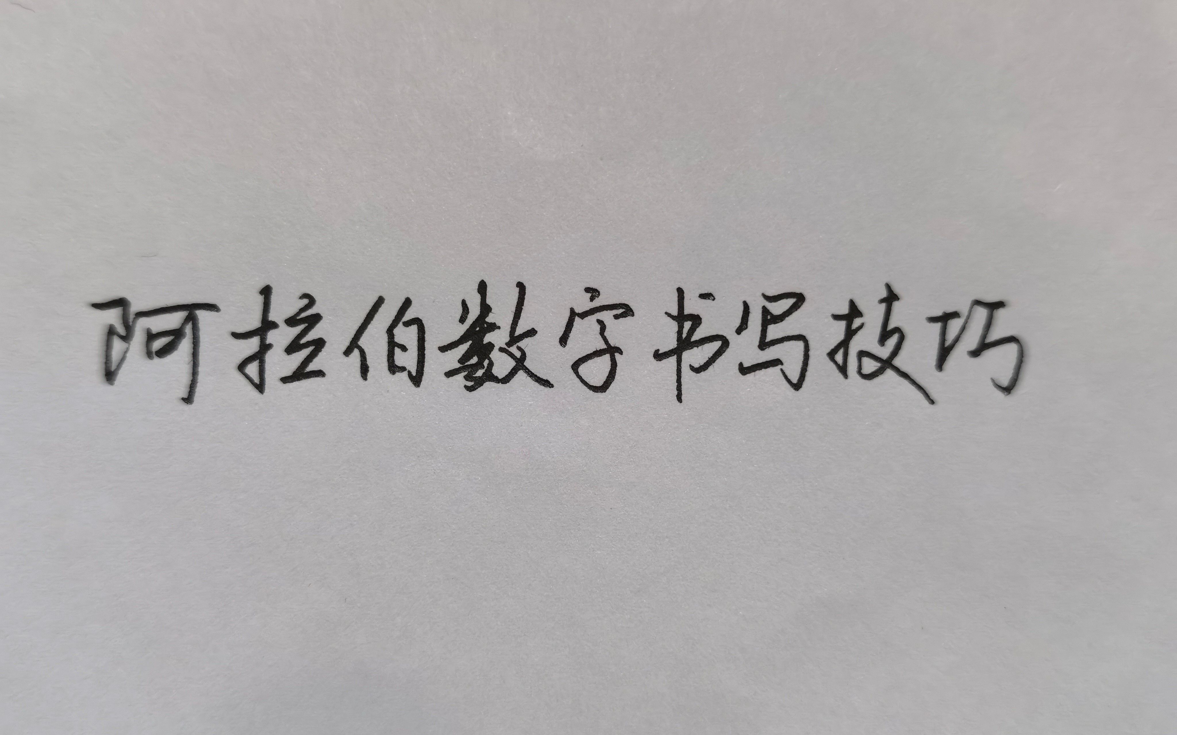 阿拉伯数字书写技巧,一学就会